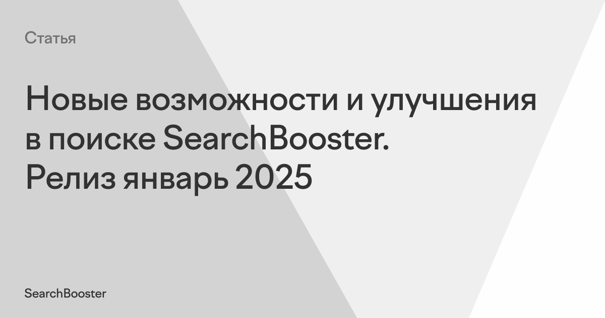 Новые возможности и улучшения в поиске SearchBooster. Релиз январь 2025